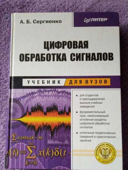 Цифровая обработка сигналов. А. Б. Сергиенко