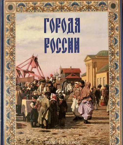 Книга «Города России». Лубченков Юрий Николаевич