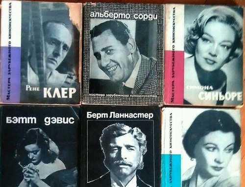 11 книг Актеры зарубежные, немого кино, киносценар