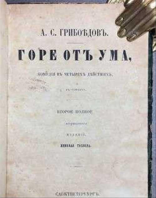 Антиквариат Книга Грибоедов "Горе от ума"