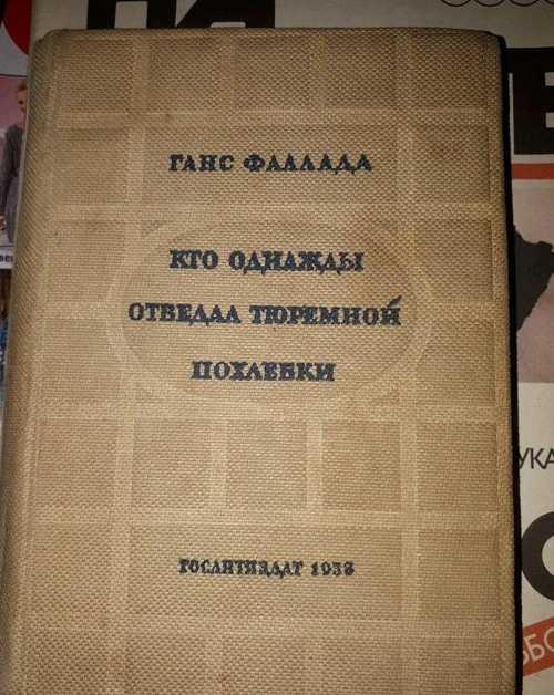 Фаллада Ганс. Кто однажды отведал тюремной похлебк