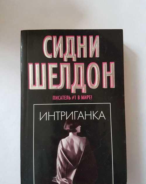 Сидни Шелдон Интриганка