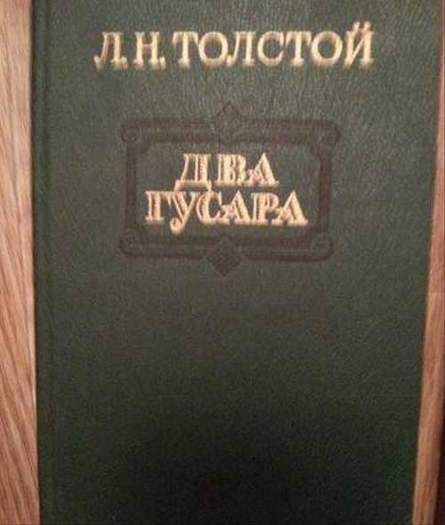 Л.Н. Толстой "Два Гусара Рубка леса Метель Казаки"