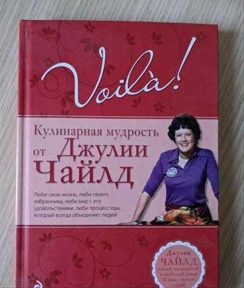 Кулинарная книга Джулия Чайлд