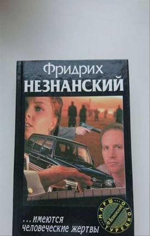 Ф. Незнанский ".Имеются человеческие жертвы"