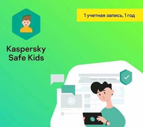 Лицензионный ключ Kaspersky Safe Kids