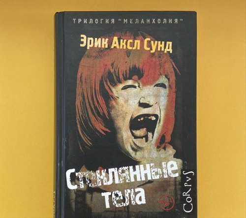 «Стеклянные тела» Эрик Аксл Сунд