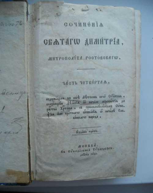 Сочинения святого Димитрия, 1835 год