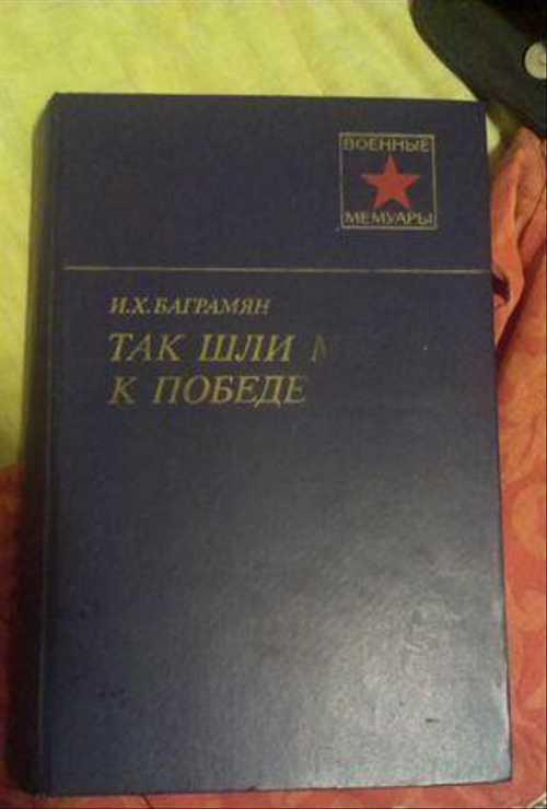 И. Х. Баграмян. "Так шли мы к победе"