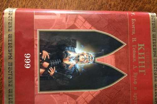 Книга Шедевры Мистики С.Кинг и др