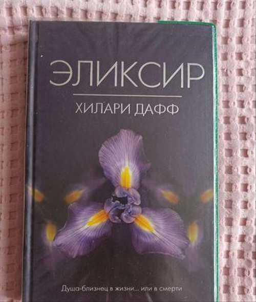 Эликсир книга