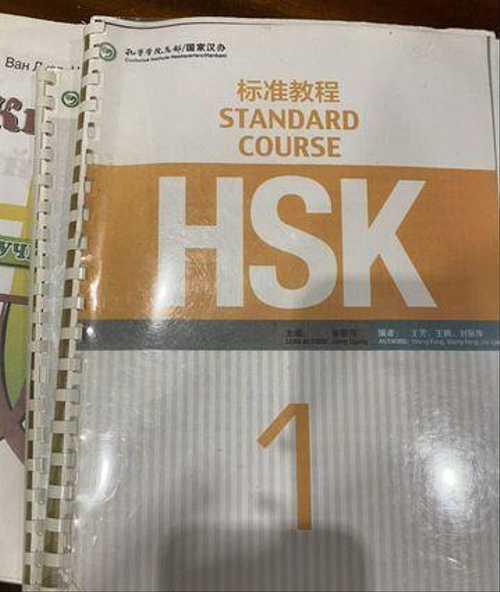 Учебники по китайскому hsk1