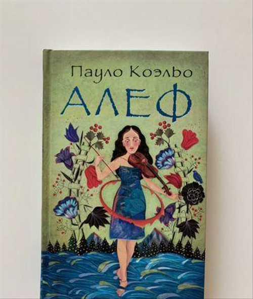 Книга «Алеф»