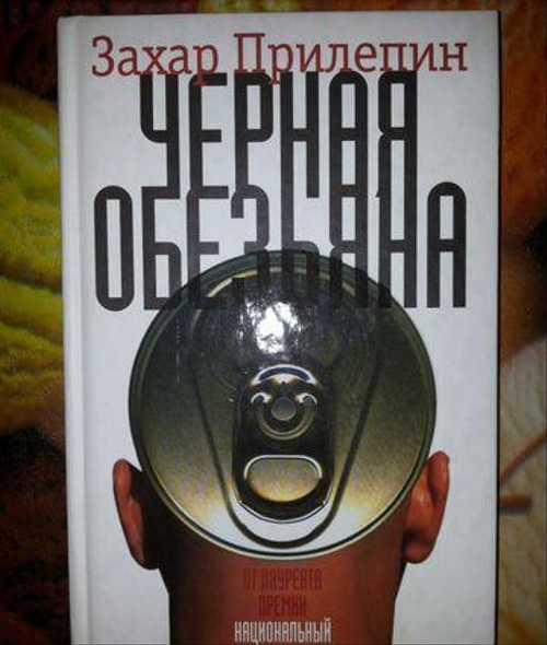 Книга Захара Прилепина