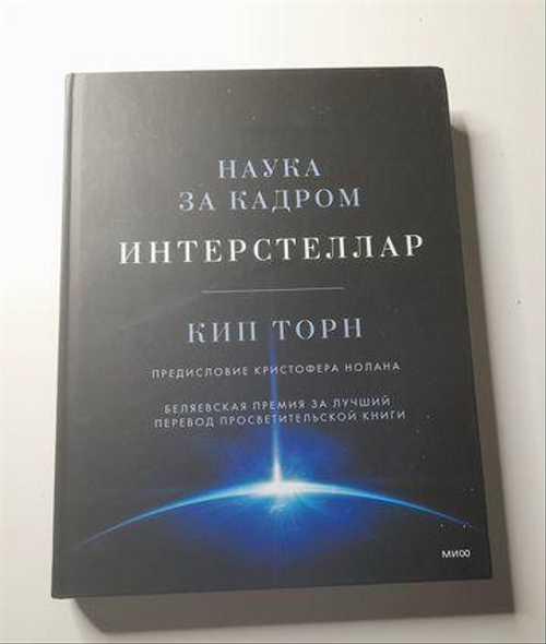 Кип торн наука интерстеллара