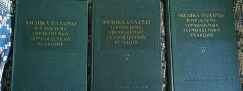 Физика плазмы и проблема управляемых термоядерных
