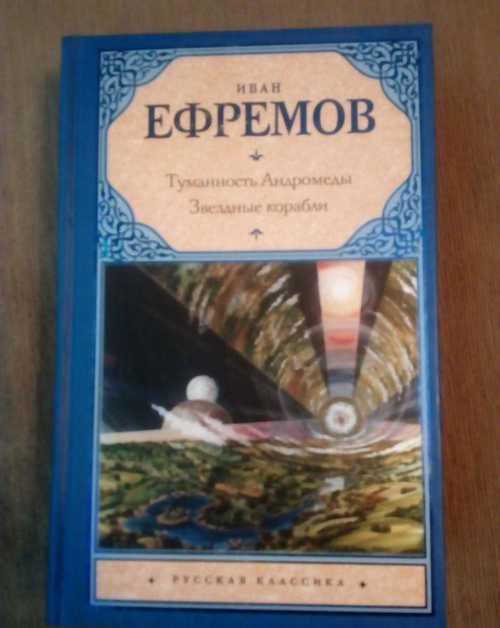 Иван Ефремов - Туманность Андромеды