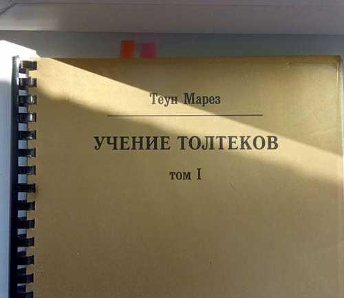 Теун Марез. Учение толтеков. Том 1