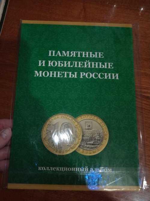 Альбом памятные и юбилейные монеты России