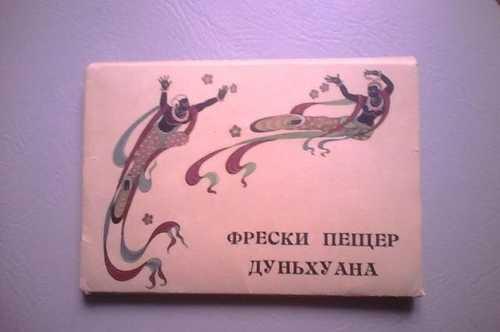 Фрески пещер Дуньхуана, набор открыток, Китай 1956