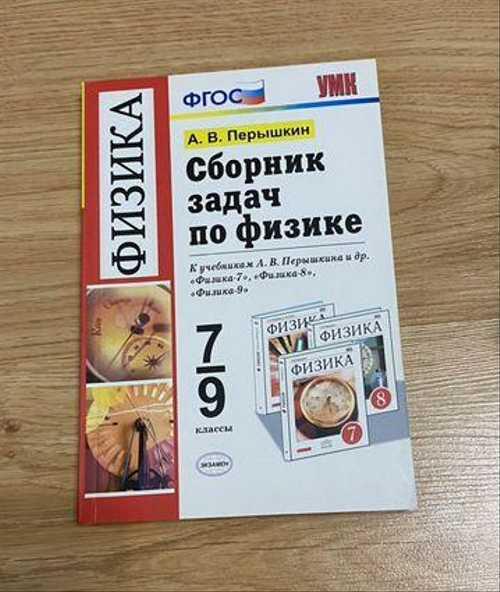 Физика. 7-9 классы. Сборник задач