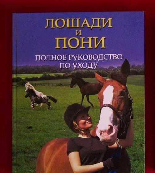 "Лошади и пони.Полное руководство по уходу"