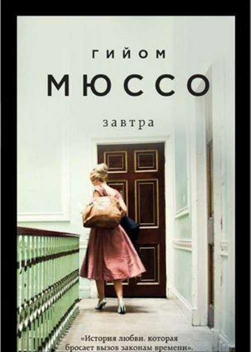 Книга Г. Мюссо "Завтра"
