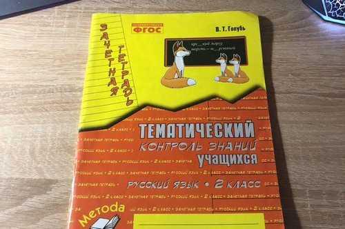 Тематический контроль знаний русский язык 2 класс