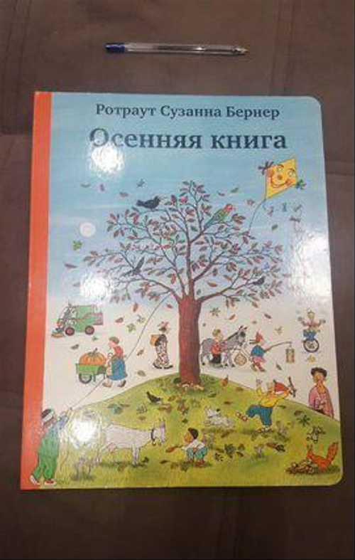 Осенняя книга Сузанна Бернер Ротраут