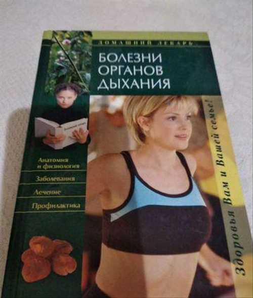 Книга "Болезни органов дыхания" домашний лекарь.Со