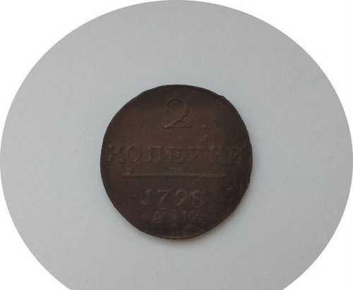 2 копейки 1798 г. Павел I