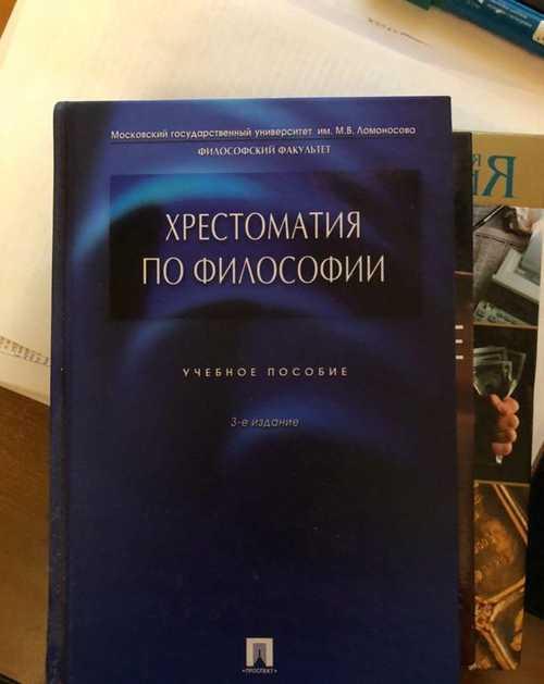 Хрестоматия по философии Алексеев 3-е издание