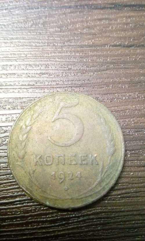 5 коп 1924г