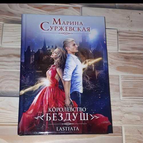 Марина Суржевская Королевство бездуш