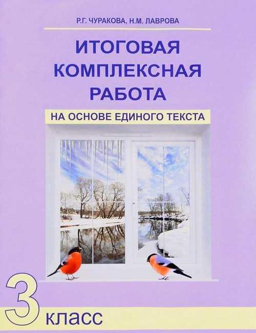 Итоговая комплексная работа, 3 класс