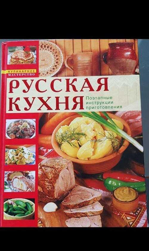 Кулинарная книга "Русская кухня" (подарочное изд.)