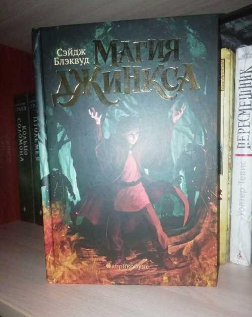 Магия джинкса