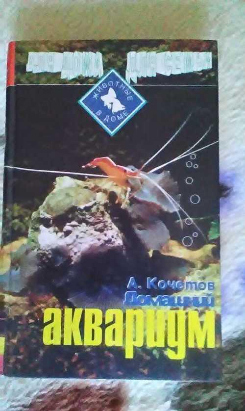 Книга.,домашний аквариум, Для дома, для семьи