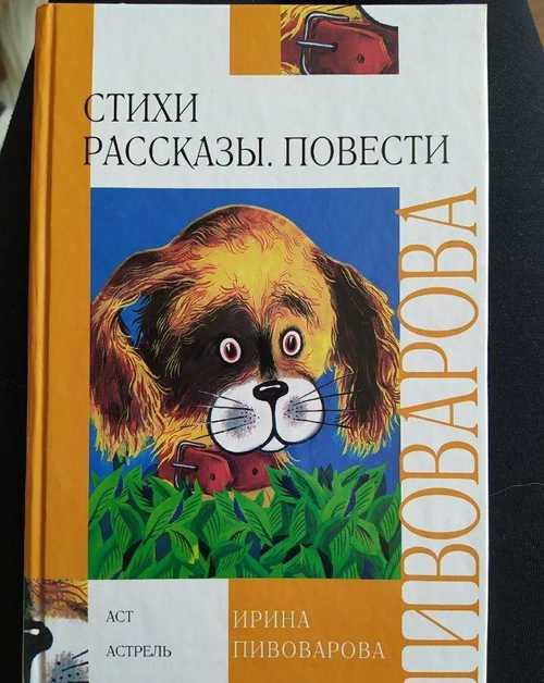 Ирина Пивоварова "Стихи. Рассказы. Повести" Книга