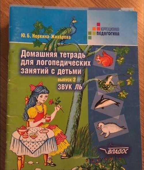 Жихарева домашняя тетрадь для логопедических занятий. Жихарева-Норкина домашняя тетрадь для логопедических занятий. Домашняя тетрадь для логопедических занятий с детьми. Норкина домашняя тетрадь для логопедических занятий звук р.