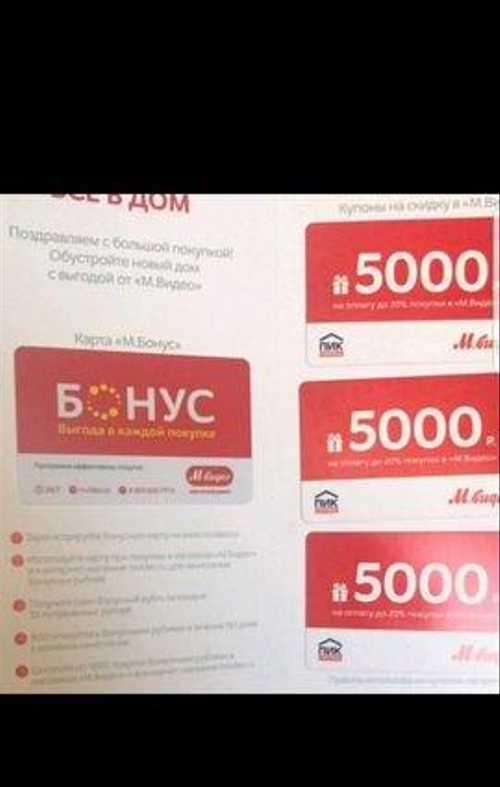 Скидка 5000. Промокод Мвидео 5000 от 25000. Мвидео промокод 5000р. Купон на скидку 5000. Купон м видео на 5000.