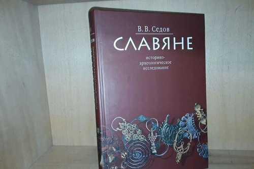 Седов В. Славяне. Историко-археологическое исслед