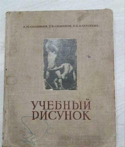 Книга для художников Учебный Рисунок