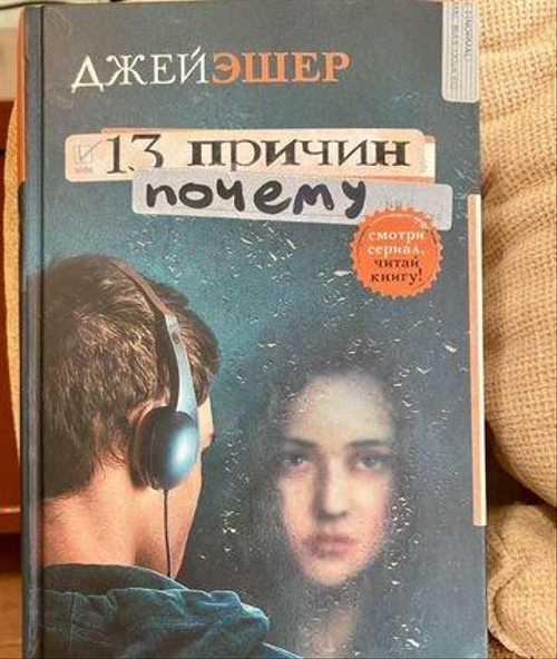 Электронная книга 13 причин почему