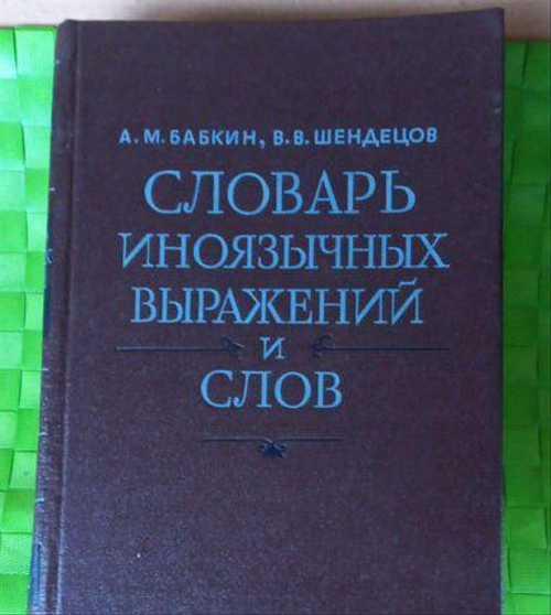 Книга " Словарь иноязычных выражений и слов K-Z "