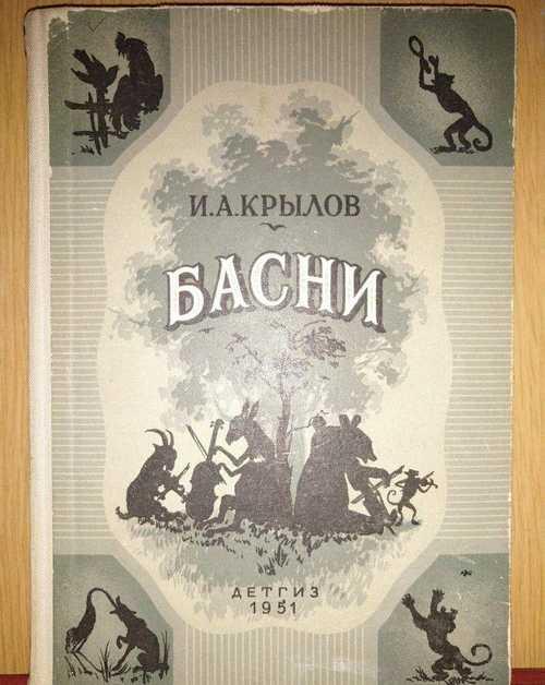 Басни. И.А. Крылов. 1951г