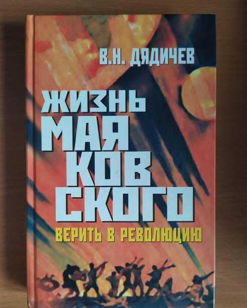 В.Н. Дядичев Жизнь Маяковского. Верить в революц