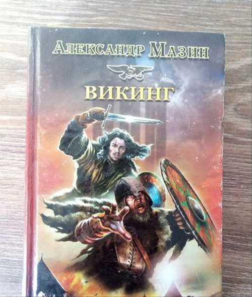 Викинг книга читать мазин