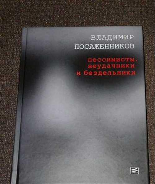 Книга "Пессимисты, неудачники и бездельники"