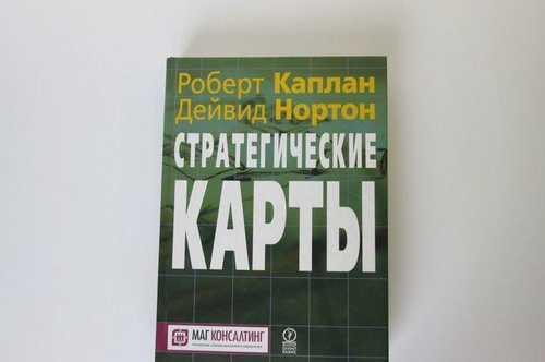 Книга «Стратегические карты. Р.Каплан, Д.Нортон"